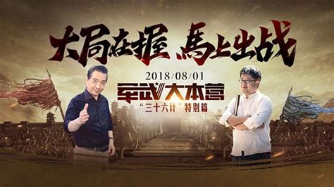 81局座有约！ 《三十六计》手游x“军武”迎公测 哔哩哔哩
