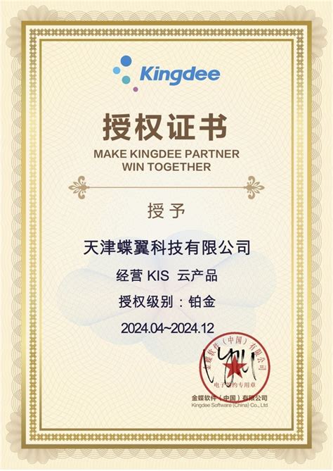 天津蝶翼科技有限公司金蝶授权资质金蝶伙伴金蝶代理商金蝶授权代理商 售前咨询4008 836 815