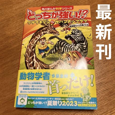 どっちが強い シリーズ 最新 キリン シマウマ マサイキリン サバンナシマウマ メルカリ