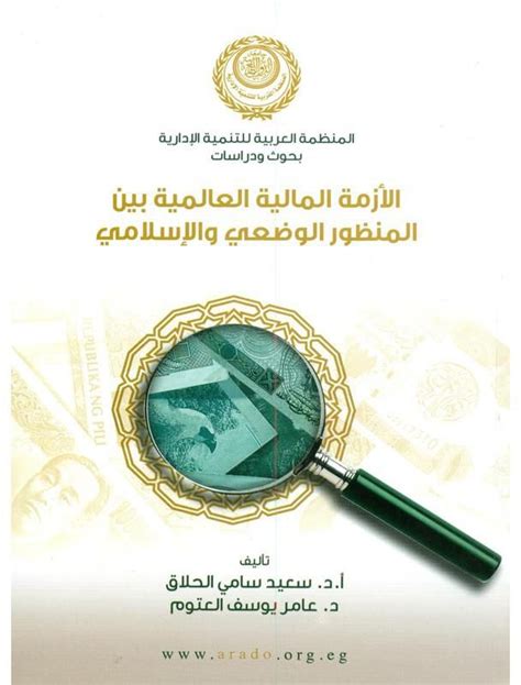 سعر ومواصفات الأزمة المالية العالمية بين المنظور الوضعي والإسلامي من