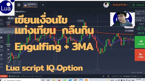Lua Script IQ Option EP7 เขยนเงอนไขแทงเทยนกลนกน Engulfing