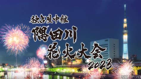 隅田川花火大会2023、テレビやオンラインでの視聴方法は？見逃し配信の情報もまとめました ハフポスト News