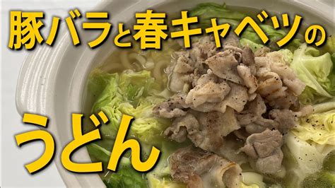豚バラと春キャベツのうどん Youtube