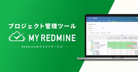 プロジェクト管理ツール My Redmine（マイレッドマイン）redmineのクラウドサービス