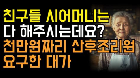 친구들 시어머니는 다 해준다던 며느리의 산후조리원 요구 결국 이혼으로 끝난 사연 고부갈등 오디오북 실화 Youtube