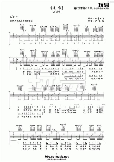 玩易d调版 王若琳《迷宫》吉他弹唱六线谱 吉他谱 简谱 尤克里里 吉他谱下载 吉他教学视频 思伊吉他网