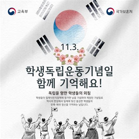 대한민국 교육부 11월 3일 학생독립운동기념일은 학생들이 일제식민지정책에 항거한 날을 기념하여