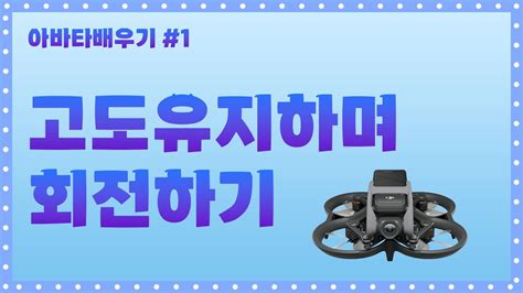 1 아바타배우기 고도유지하며 회전하기 YouTube