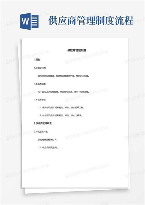 供应商管理制度流程Word模板下载 编号qawybkga 熊猫办公