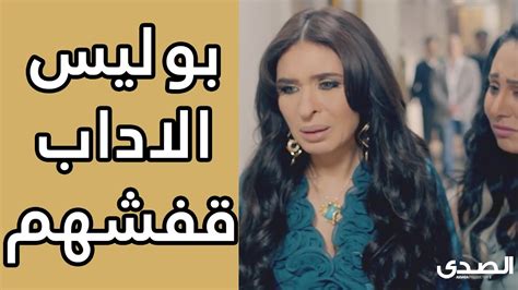 بوليس الاداب قفشهم 😱😱 هيفاء وهبي مسلسل الحرباية Youtube