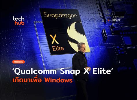 เร็วกว่าชิป M3 ชิป Snapdragon X Elite เกิดมาเพื่อ Windows