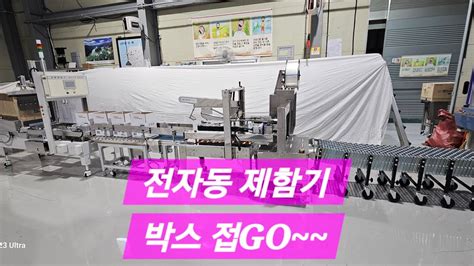 전자동 제함기 봉함기 자동밴딩기 컨베어 콩나물박스 숙주나물 포장 Youtube