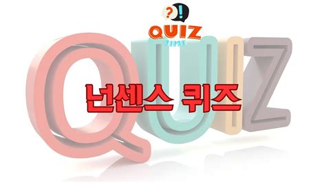 넌센스문제 퀴즈 심심풀이 Youtube