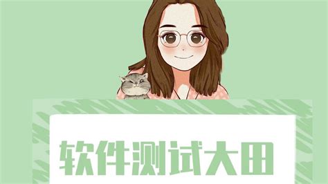 软件测试大田 博客园