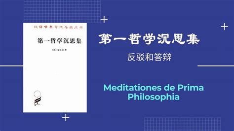 解读书籍第一哲学沉思集 哔哩哔哩