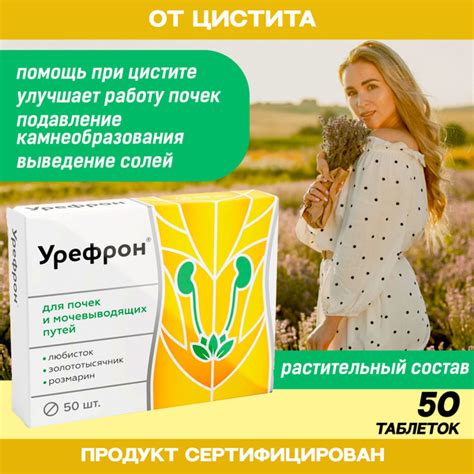 Урефрон таблетки №50 БАД - купить с доставкой по выгодным ценам в ...
