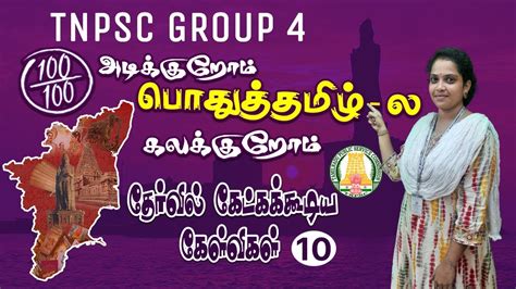 Tnpsc Exam 2024 பொதுத்தமிழ் முக்கிய வினாக்கள் முழு விளக்கங்களுடன்