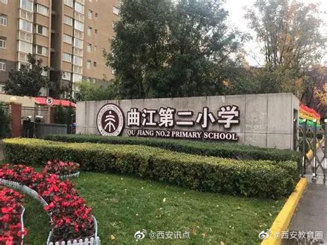 西安 曲江二小第一分校搞校中校模式 是否合理 西安市 新浪新闻