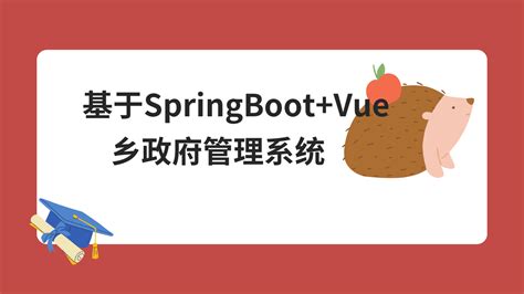 基于springbootvue的乡政府管理系统 项目商店