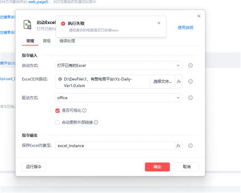 启动excel 驱动使用office，提示执行失败，请检查你的电脑是否已安装wps 软件安装问题 影刀rpa开发者社区