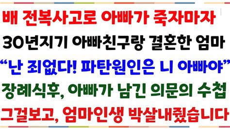 반전신청사연배 전복사고로 아빠가 죽자마자 아빠 30년 친구랑 재혼 선언한 엄마 니아빠가 이혼요구했다 아빠가 남긴 유품과 사진반전이 신청사연 사이다썰 사연
