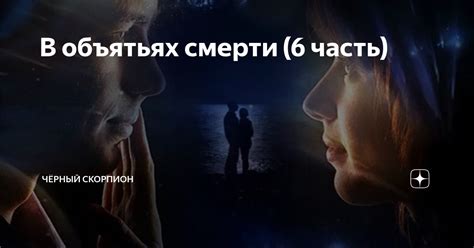 В объятьях смерти 6 часть Чёрный Скорпион Дзен