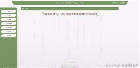 【附源码】基于java的校园信息共享平台的设计与实现o49z59计算机毕设ssm怎样运用java作为开发语言做一个校园信息服务平台的架构