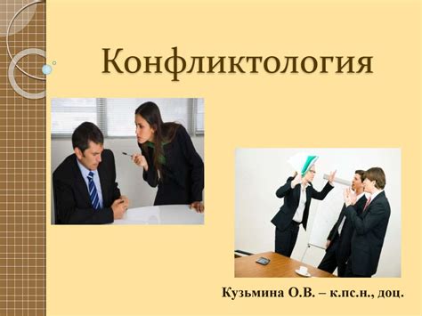 Конфликтология презентация онлайн