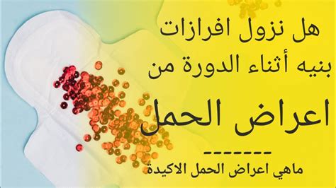 افرازات بنيه في موعد الدوره هل حمل علامات الحمل الاكيده المبكرة