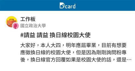 請益 請益 換日線校園大使 工作板 Dcard