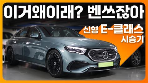 우아하게 우와하게 벤츠 신형 E클래스 시승기 E300 4매틱 익스클루시브 슈퍼스크린 Youtube