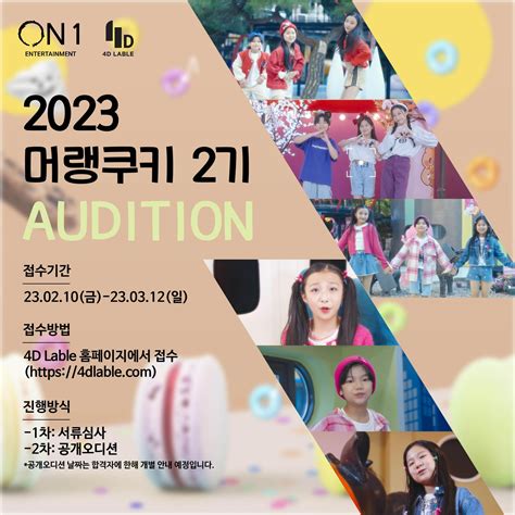 머랭쿠키 2기 멤버 오디션 마감 4d Lable