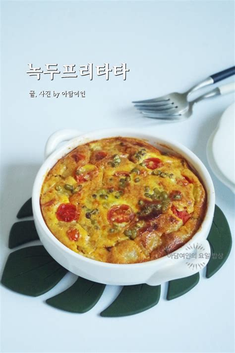 녹두프리타타 식사대용 이탈리안 오믈렛 계란요리 네이버 블로그