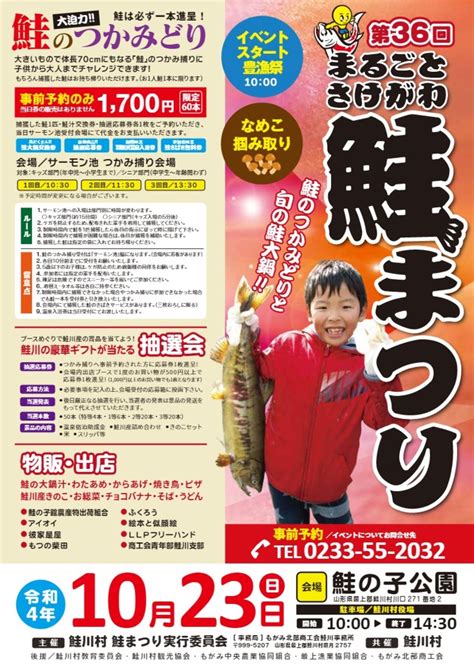 第36回まるごとさけがわ鮭まつりの開催について 鮭川村
