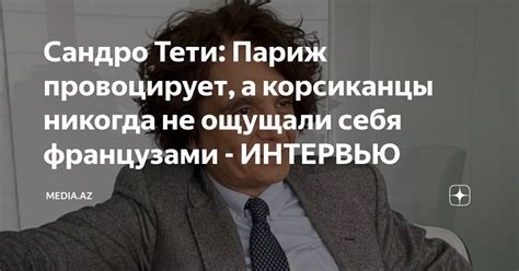 Сандро Тети: Париж провоцирует, а корсиканцы никогда не ощущали себя ...