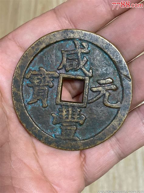 咸丰元宝当五百 货币古币 杜杜的古玩小店【7788收藏】