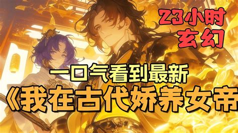 最新【饥荒囤货，我在古代娇养女帝】爷爷，死了！临死前将一只大黑罐传给了我，没想到这只大黑罐，竟然能通古今。正值饥荒，大黑罐源源不断的吐出方便面