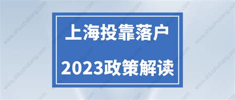 上海投靠落户2023年最新攻略！夫妻、子女、老人投靠落户条件解读！