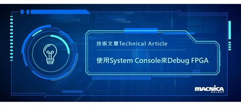 使用system console來debug fpga macnica galaxy