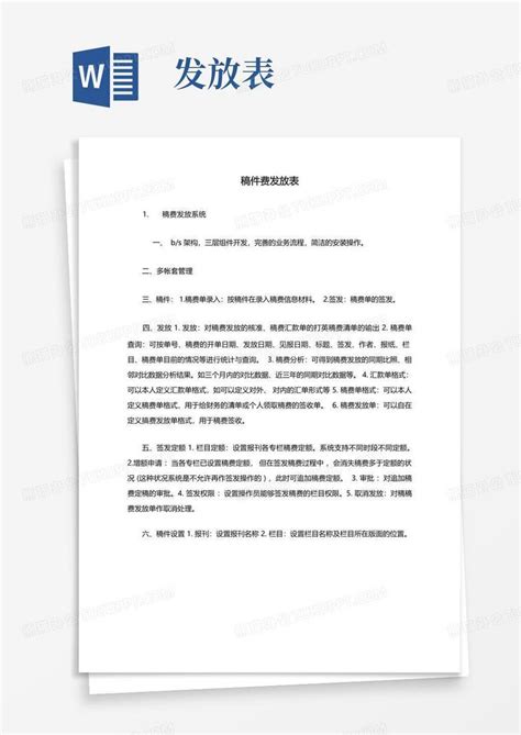 稿件费发放表Word模板下载 编号lxoozkwx 熊猫办公