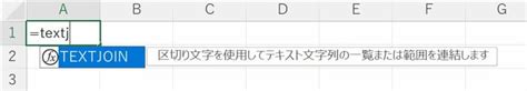 Textjoin 関数 文字列連結で区切り文字挿入するならこれ