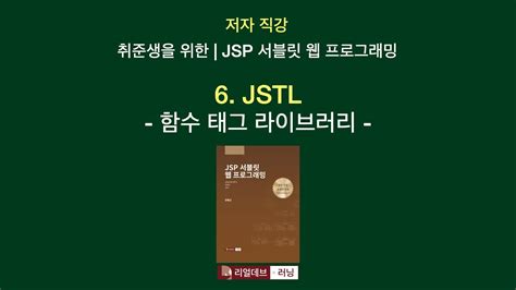 [저자 직강 취준생을 위한 jsp 서블릿 웹 프로그래밍] 06 jstl 5 함수 태그 라이브러리 youtube
