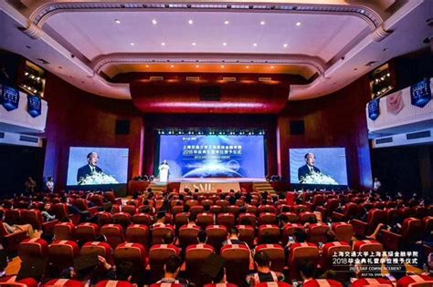 上海交大高级金融学院毕业典礼 上海年会活动策划会议会务策划新品发布会策划周年开业庆典演出策划舞台搭建布置执行公司