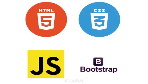 تصميم صفحات باحدث التقنيات Html5 Css3 Js Bootstrap4 Jquery خمسات