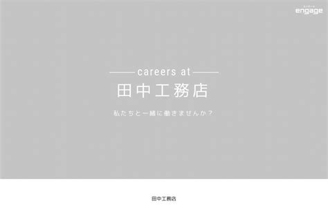 田中工務店の採用・求人情報 Engage