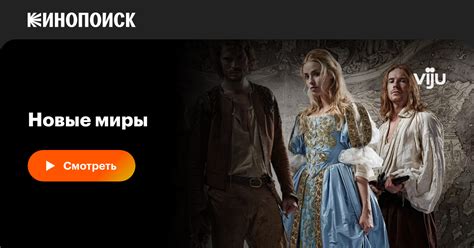 Новые миры (сериал, 1 сезон, все серии), 2014 — описание, интересные ...