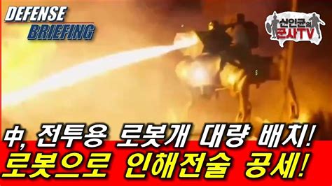 中 전투용 로봇개 대량 배치 로봇으로 인해전술 공세 Youtube