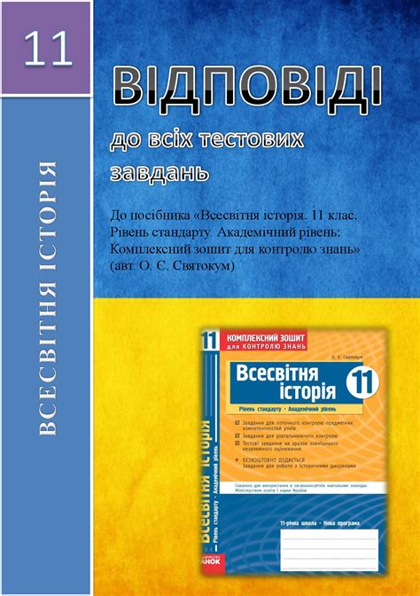Всесвітня історія 11 клас відповіді до всіх тестових завдань зошита