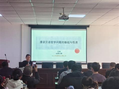 著名学者江怡教授来我院讲学 湖北大学哲学学院