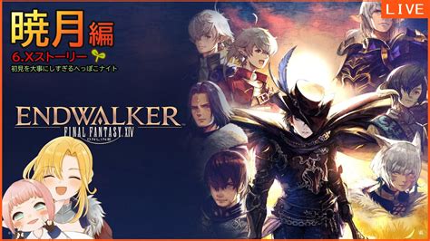 【ff14】01 パッチ6xストーリー！初見プレイを大事にしすぎるへっぽこ若葉女性実況 Youtube